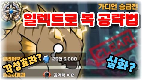 [포세이돈 키우기] 일렉트로복 가디언 공략법 37 Youtube