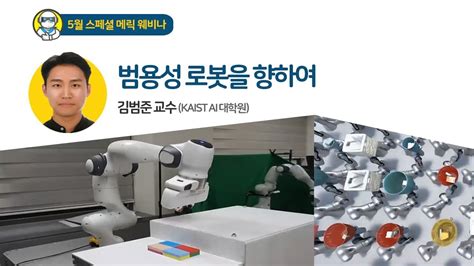 메릭 웨비나 범용성 로봇을 향하여 김범준 교수kaist Ai 대학원 Youtube