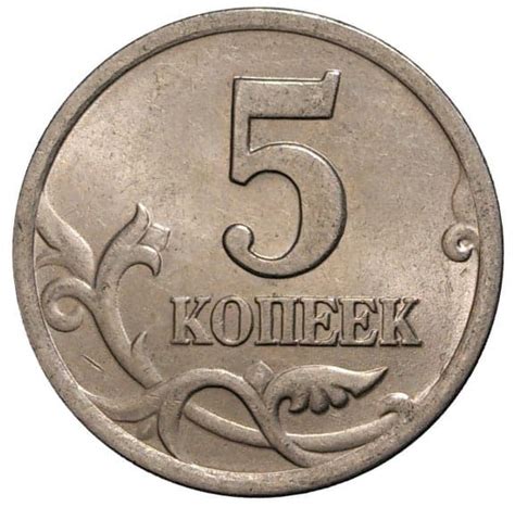 5 копеек 2000 года цена 5 копеек 2000