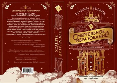 АНОНС КНИГ НА РУССКОМ Автор: Наоми Новик Книга: Смертельное образование ...