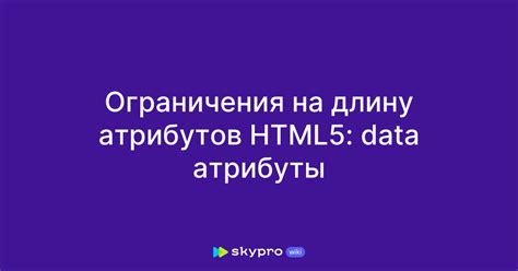 Ограничения на длину атрибутов Html5 Data атрибуты