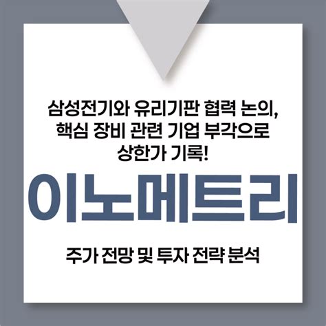 이노메트리 주가 전망 및 투자 전략 분석 삼성전기와 유리기판 협력 논의 핵심 장비 관련 기업 부각으로 상한가 기록