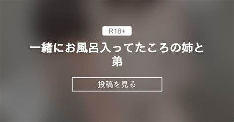 【オリジナル】 一緒にお風呂入ってたころの姉と弟 Samidareのファンティア Samidare の投稿｜ファンティア[fantia]