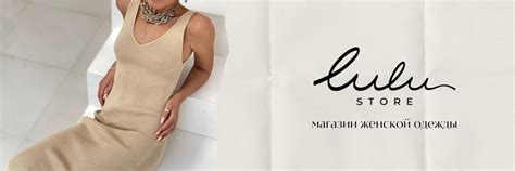 МАГАЗИН ЖЕНСКОЙ ОДЕЖДЫ LULU STORE | РОСТОВ | Магазин одежды Lulu store ...
