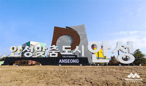 친환경 프리미엄 합성목재 전문 설계 및 시공기업 뉴테크우드코리아