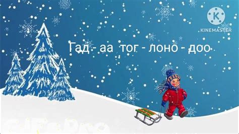 Өвөл ирлээ дууныхаа караокегаа дагаад дуулаарай хүүхдүүд ээ Youtube