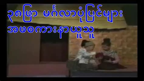 အဖစကားနာယူသူ ၃၈ဖြာ မင်္ဂလာပုံပြင်များ Youtube