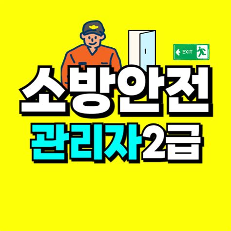 소방안전관리자2급 자격증 응시자격 4개월 취득 과정 네이버 블로그