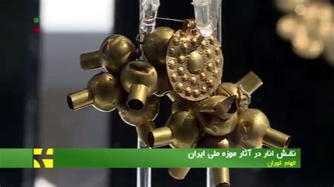 برپایی نمایشگاه نقش مایه های انار در آثار موزه ملی ایران نماشا