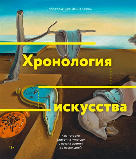 Хронология искусства (Йейн Зачек) — купить в МИФе