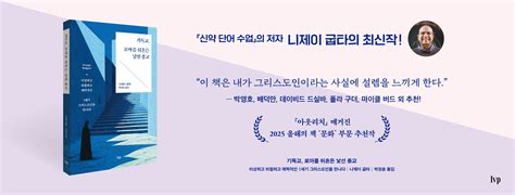 복 월터 고마워요 당신은 이 세상에 주어진 귀한 선물이고 이 책 역시 그런 선물입니다 셰인 클레어본 기독교공동체개발협회 이사 심플웨이 설립자 월터