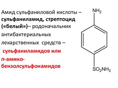 Сульфаниламиды — презентация