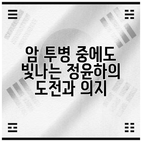 암 투병 중에도 빛나는 정윤하의 도전과 의지