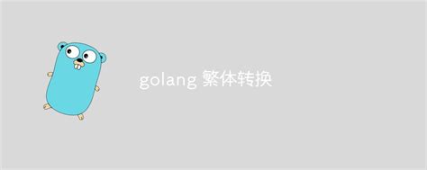 let s talk about how to use golang to implement traditional chinese