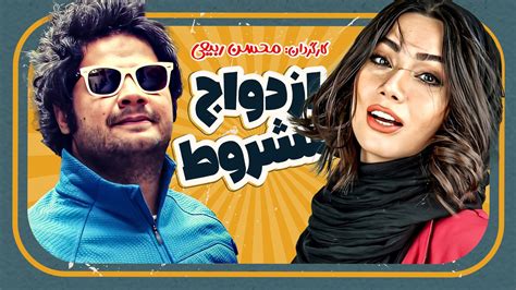 علی صادقی در فیلم سینمایی کمدی و خنده دار ازدواج مشروط 😁 Youtube