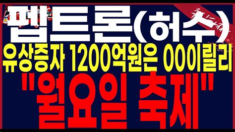 펩트론 주가 전망 시간외하한가는기회1200억원유상증자는 고객사00이릴리를 위함입니다월요일반드시 이렇게하세요칼맞을각오로노출합니다 펩트론 펩트론 전망