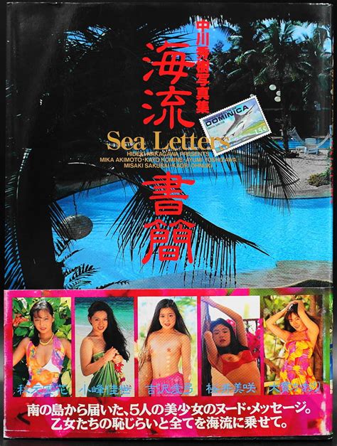 【中川秀樹写真集「海流書簡 Sea Letters」帯付き 1993年10月初版発行 ヌードショット秋元実花・小峰佳世・吉沢愛弓・桜井美咲