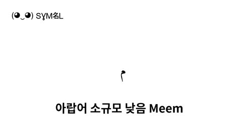 ۭ 아랍어 소규모 낮음 Meem 유니코드 번호 U06ed 📖 기호의 의미 알아보기 복사 And 📋 붙여넣기 ‿ Symbl