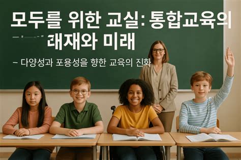 모두를 위한 교실 통합교육의 현재와 미래