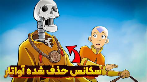 ترسناک ترین صحنه آواتارانیمیشن آواتار Youtube