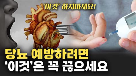 당뇨 예방 이것 꼭 지키세요 Youtube