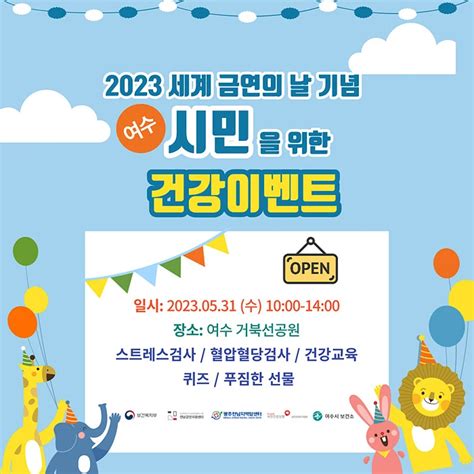 전남 여수시 31일 ‘세계 금연의 날 기념 캠페인 추진 위키트리