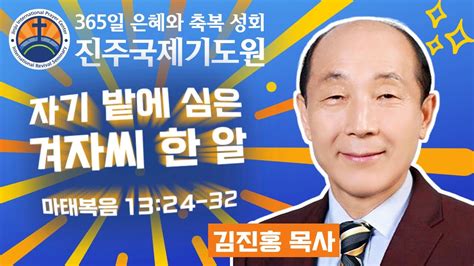 자기 밭에 심은 겨자씨 한 알⭐마태복음 13 24 32⭐김진홍 목사 설교⭐2024 08 09 금 오전 11시 축복 성회 생방송 다시보기⭐365일 기도와 예배⭐숙식 무료