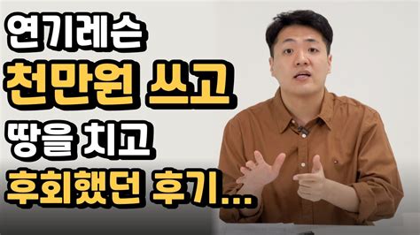 공개하기 꺼린 연기학원 연기레슨 진실 공개합니다 Youtube