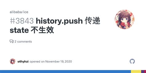 Historypush 传递 State 不生效 · Issue 3843 · Alibabaice · Github