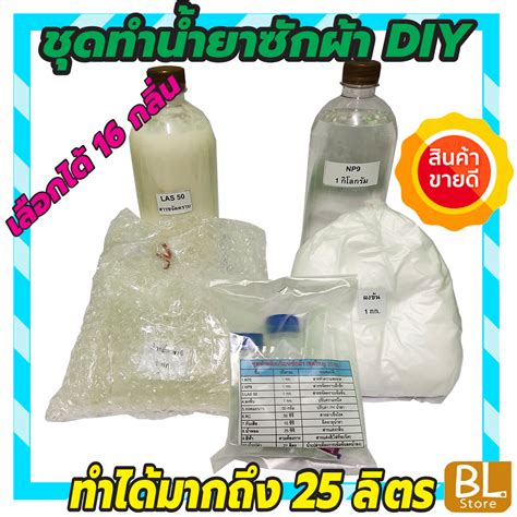 ชุดทำน้ำยาซักผ้า Diy ทำได้มากถึง 25ลิตร สูตรขจัดคราบหนัก คุ้มค่า คุ้มราคา มีวิธีทำอย่างละเอียด