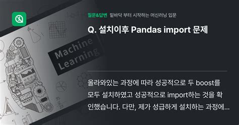 설치이후 Pandas Import 문제 인프런 커뮤니티 질문and답변