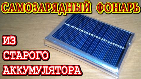 САМОЗАРЯДНЫЙ ФОНАРЬ Из старого аккумулятора и солнечной панели - YouTube