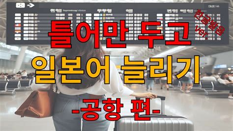 일본 공항에서 바로 써먹는 필수 회화 상황별 예문으로 여행 걱정 끝 ️🇯🇵 Youtube