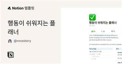 행동이 쉬워지는 플래너 템플릿 제작자 1인 창작자를 위한 실천 백서 Notion 노션 마켓플레이스