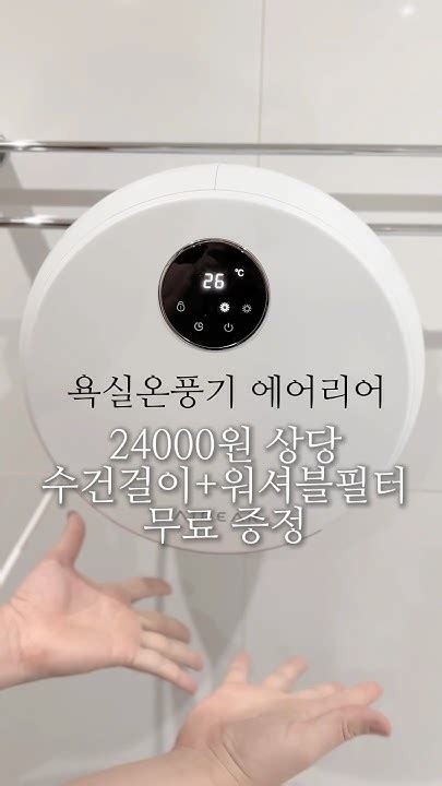 욕실온풍기 에어리어 최저가 핫딜 마지막 수량 2024년형 구매 시 워셔블필터수건걸이 무료증정 욕실난방기 욕실온풍기 에어리어 에어리어공구 Youtube