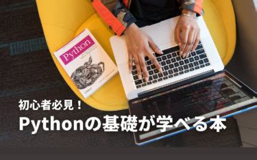 Pythonの基礎が学べる本5選概要や学習のポイントを紹介 AI研究所