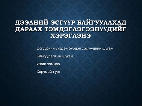 Дээл зөрүүлдэж эсгэх Finalpptx