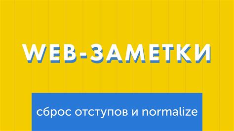 web заметки №9 Сброс и нормализация отступов normalize css reset css