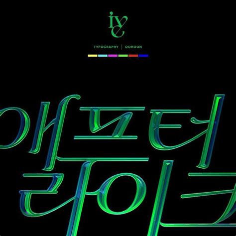 Type Dohoon 타이프도훈 On Instagram 왓 앺터 라잌~🎶 한글 타이포그래피애프터 라이크 타이포그래피