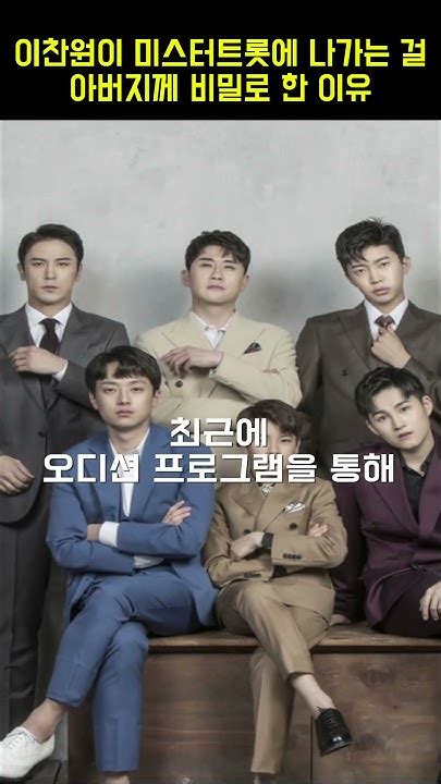 이찬원이 미스터트롯에 나가는 걸 아버지께 비밀로 한 이유 Youtube