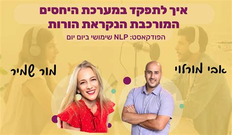 49 איך לתפקד במערכת היחסים המורכבת הנקראת הורות מור שמיר Nlp שימושי ביום יום אבי מורלוי