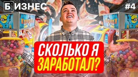 Бизнес в аренду: сколько заработал за месяц?! Серия №4. - YouTube