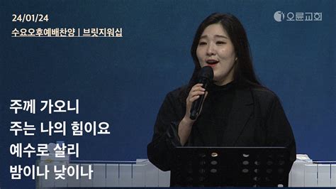 주께 가오니 주는 나의 힘이요 예수로 살리 밤이나 낮이나 오륜교회 수요예배 브릿지워십 2024 01 24 Youtube