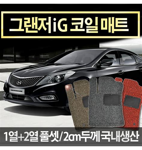 예스카 그랜져ig 확장형코일매트 바닥매트 카매트 발판 깔판 티몬