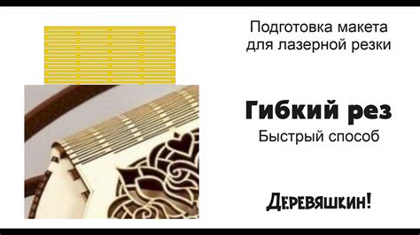 Как нарисовать гибкий рез Быстрый способ Лазерная резка и Corel Draw от Деревяшкина Youtube