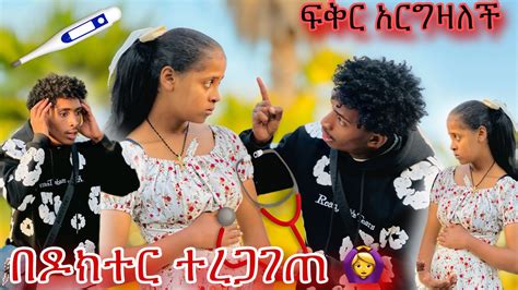 በአንድ ቀን ሰእተት ነው ያረገዝኩት🥹💔 Youtube