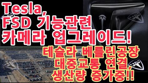 Tesla Fsd 기능관련 카메라 업그레이드 테슬라 베를린공장 대중교통 연결생산량 증가중 테슬라 투자 Youtube