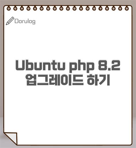 Ubuntu Php 82 버전 업그레이드 하기 Dorulog