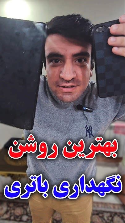 بهترین روش نگهداری باتری لوازم الکتریکی باتری باطری الکتریکی موبایل