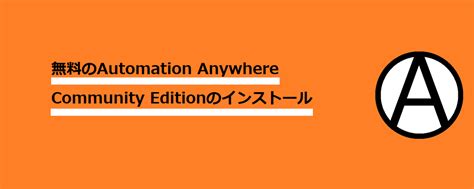 【2021年2月更新】無料のautomation Anywhere Community Editionのインストール オートメーション道場